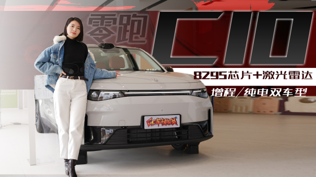 12.88万元起，8295芯片和激光雷达上车，零跑C10到店实拍_腾讯新闻