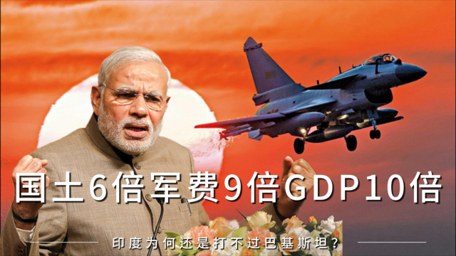国土6倍、军费9倍、GDP10倍：印度为何还是打不过巴基斯坦？_腾讯新闻