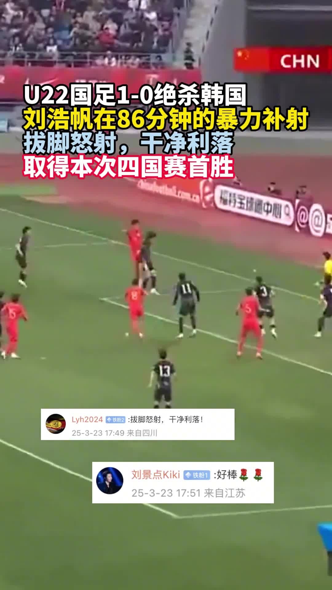 2025中国之队国际足球邀请赛，中国男足U22对阵韩国U22。中国男足U22凭借刘浩帆在86分钟的暴力补射，以1-0战胜韩国U22！_腾讯新闻