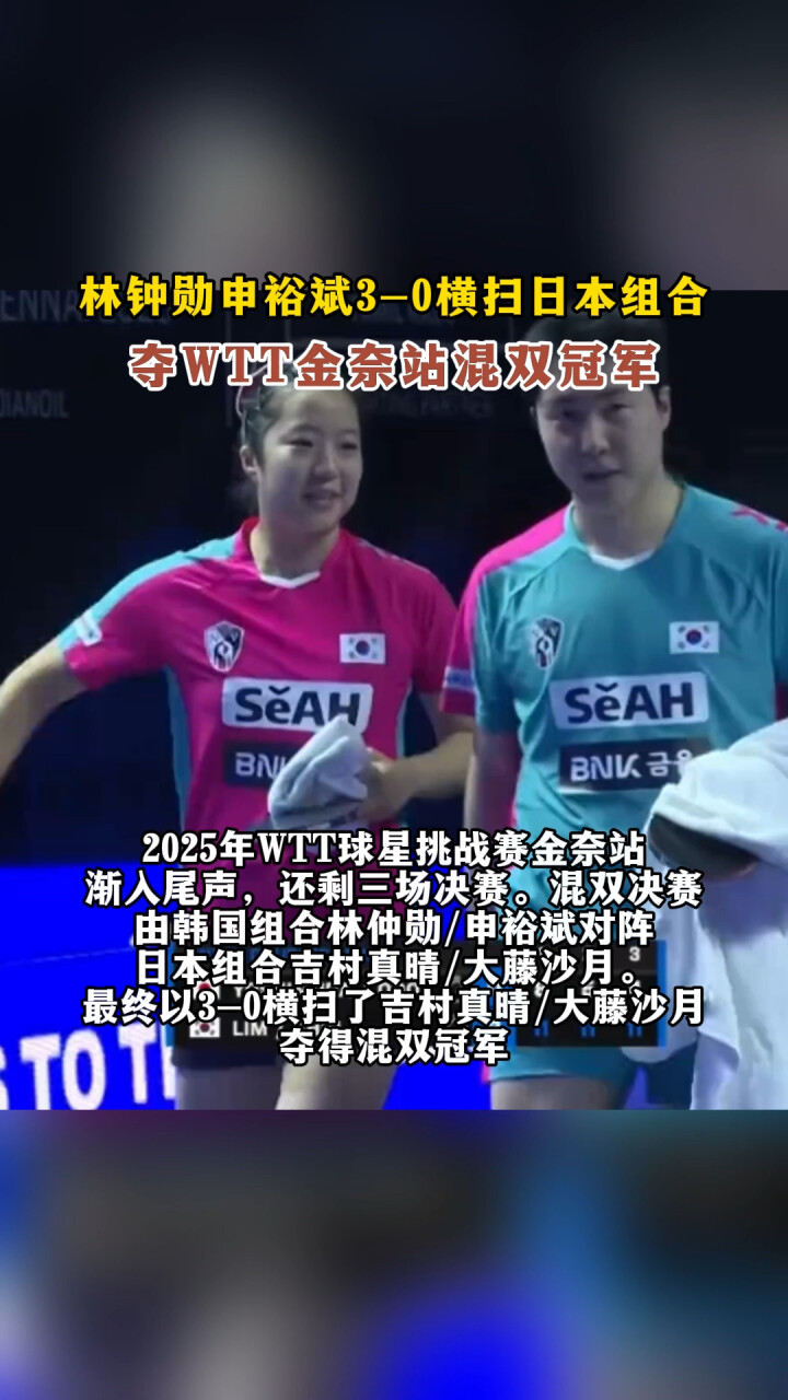 林钟勋申裕斌3-0横扫日本组合，夺WTT金奈站混双冠军_腾讯新闻