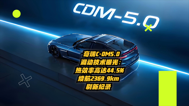 奇瑞C-DM5.0混动技术曝光：热效率高达44.5%，续航2369.9km刷新纪录_腾讯新闻