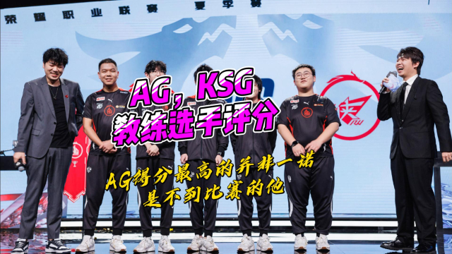 AG，KSG选手教练评分，AG得分最高的，不是一诺，是TA！_腾讯新闻