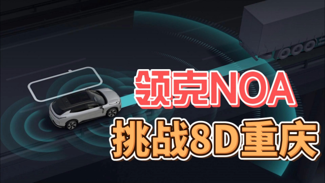 领克NOA，挑战8D重庆！_腾讯新闻
