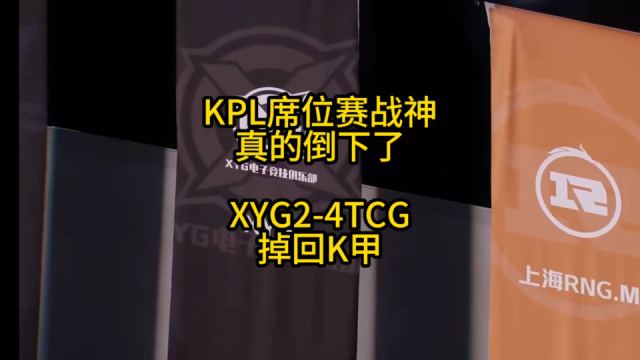 XYG2比4不敌TCG，确定无缘KPL夏季赛，掉回K甲！_腾讯新闻
