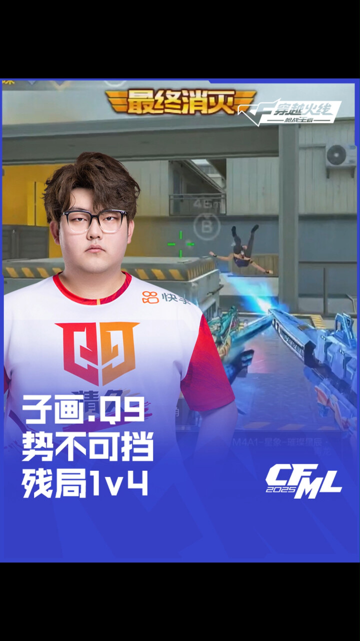 2025CFML 夏季赛 EDG vs Q9，子画.Q9，势不可挡 残局 1v4！_腾讯新闻
