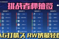 挑战者杯抽签出炉，AG和情久一组，KSG和estar同组，RW侠最轻松_腾讯新闻