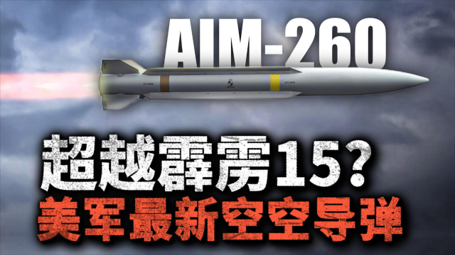 超越中国霹雳15导弹？美军公布AIM-260导弹最新渲染图，它能行吗？_腾讯新闻