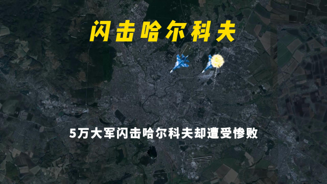 俄出动5万大军闪击哈尔科夫却遭到顽强抵抗最终惨败撤离， 兵家必争之地—哈尔科夫_腾讯新闻