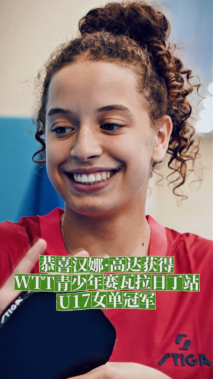 恭喜汉娜·高达获得WTT青少年赛瓦拉日丁站U17女单冠军_腾讯新闻