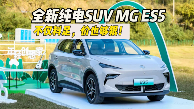 全新纯电SUV MGES5 : 不仅料足 , 价也够狠!_腾讯新闻