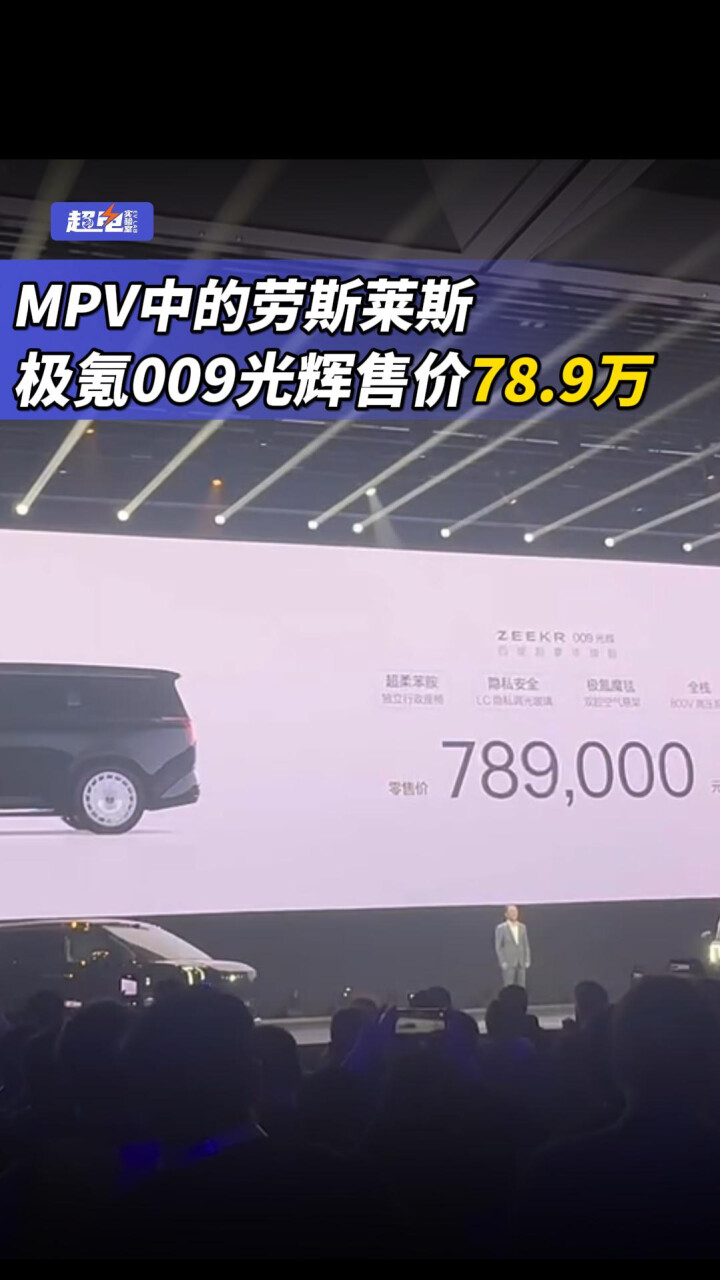MPV中的劳斯莱斯，极氪009光辉售价78.9万_腾讯新闻