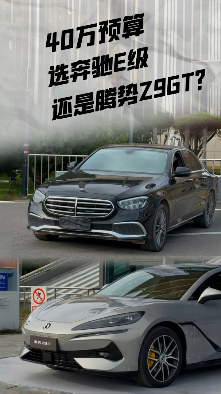 40万预算，选奔驰E级还是腾势Z9GT？_腾讯新闻
