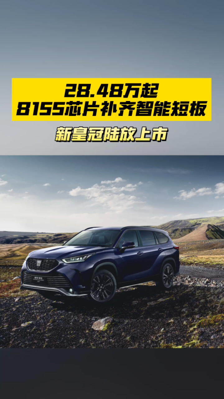 28.48万起，8155芯片补齐智能短板，新皇冠陆放上市！_腾讯新闻