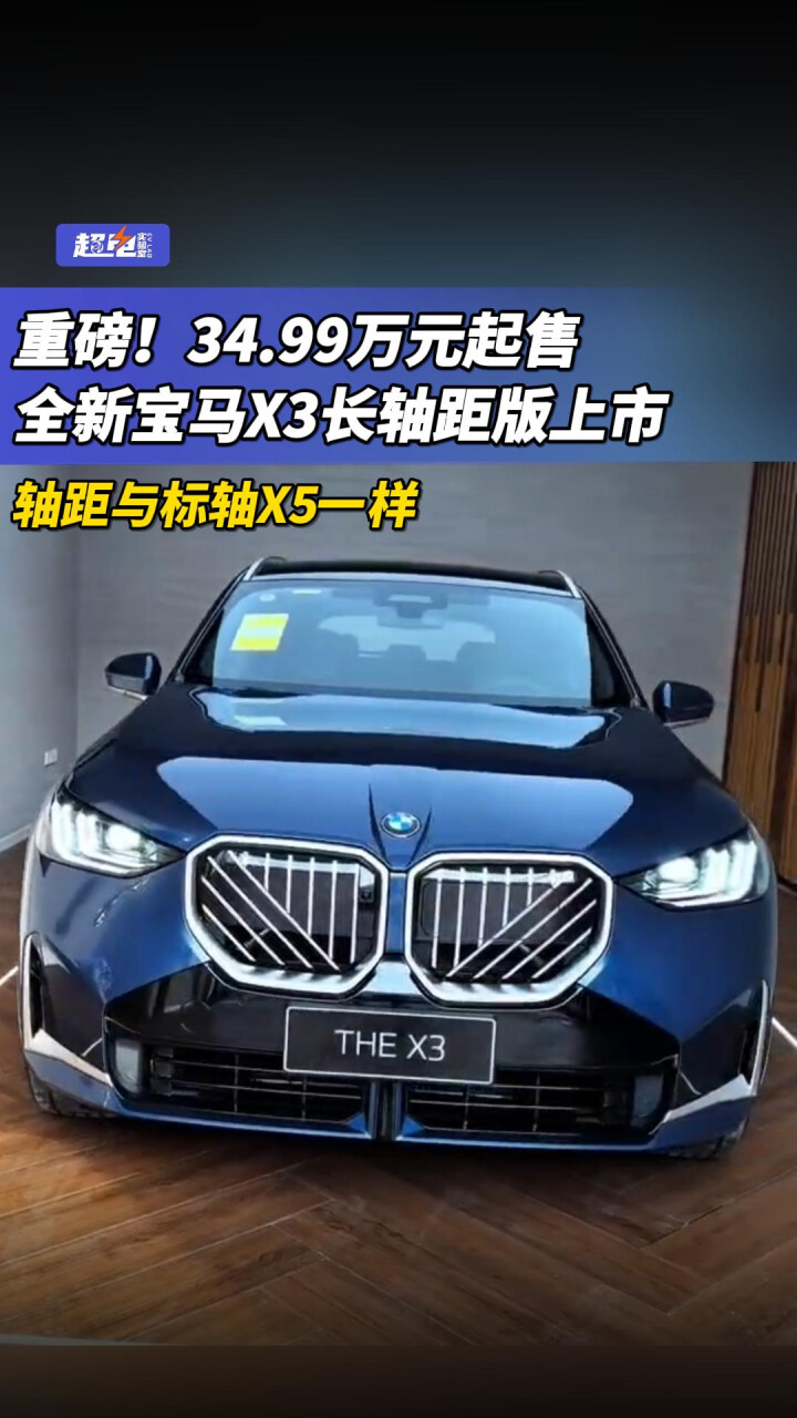 重磅！34.99万元起售，全新宝马X3长轴距版上市，轴距与标轴X5一样_腾讯新闻
