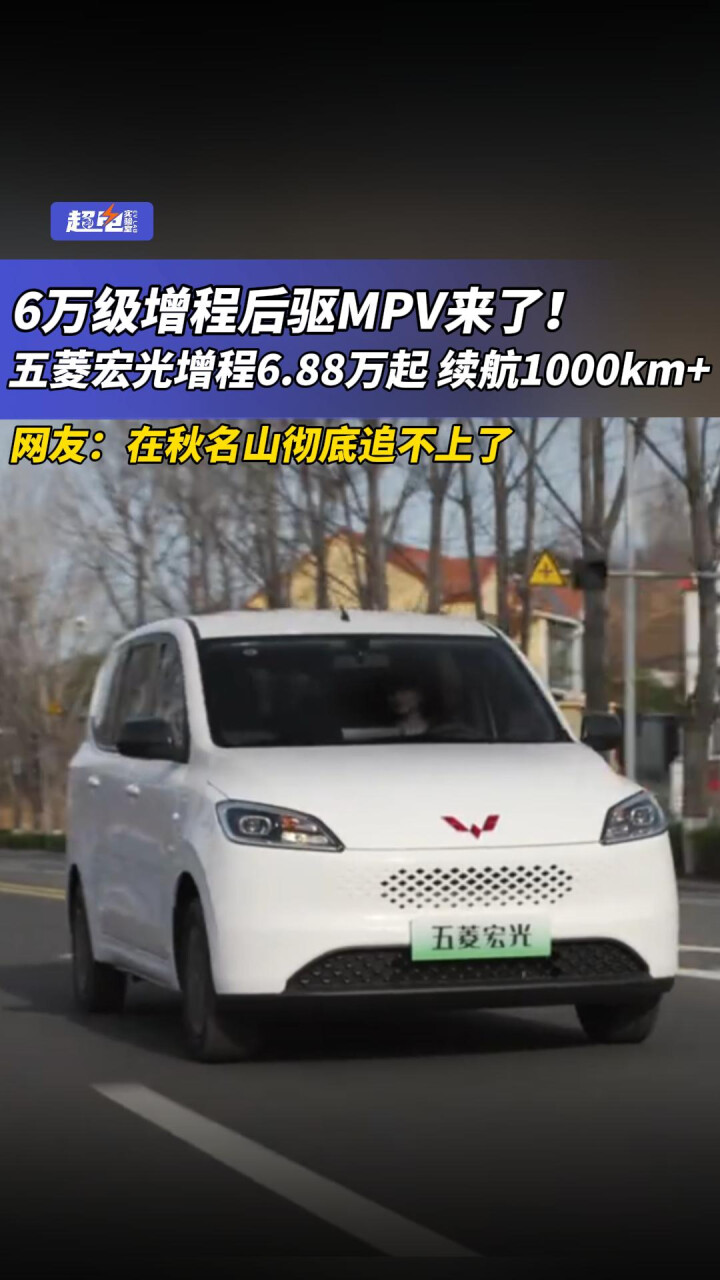 6万级增程后驱MPV来了！五菱宏光增程6.88万起 续航1000km+，网友：在秋名山彻底追不上了_腾讯新闻