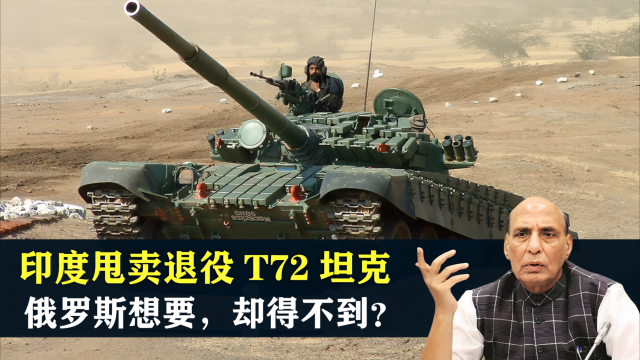 印度批量甩卖退役T72坦克，俄罗斯想要，却一辆也得不到？_腾讯新闻