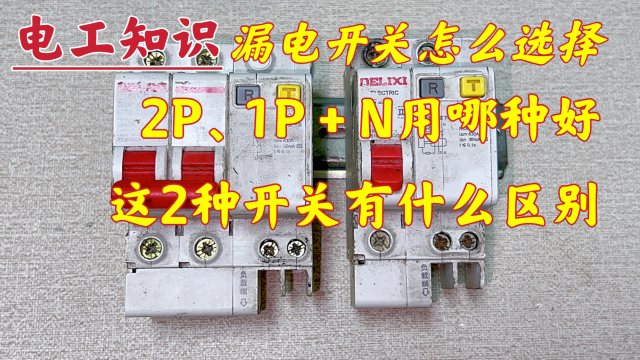 2P、1P＋N，这2种漏电开关用哪种好？优点、缺点一次性告诉你_腾讯新闻