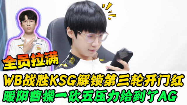 WB击溃KSG，压力给到AG，暖阳曹操一砍五，神甄姬太超标了_腾讯新闻