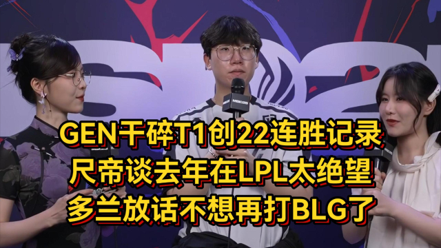 GEN干碎T1创22连胜记录！尺帝谈去年在LPL太绝望，多兰放话想打AL_腾讯新闻
