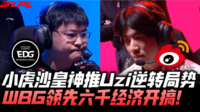 EDGvsWBG冒泡赛速看G2：小虎神推Uzi逆转局势！WBG领先六千经典开搞！_腾讯新闻