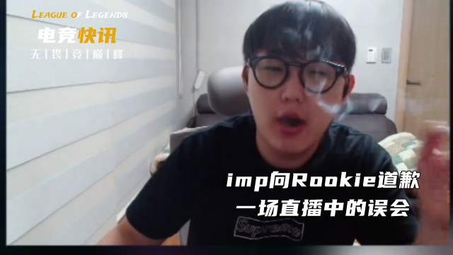 uzi背锅！IMP向Rookie道歉：一场直播中的误会_腾讯新闻