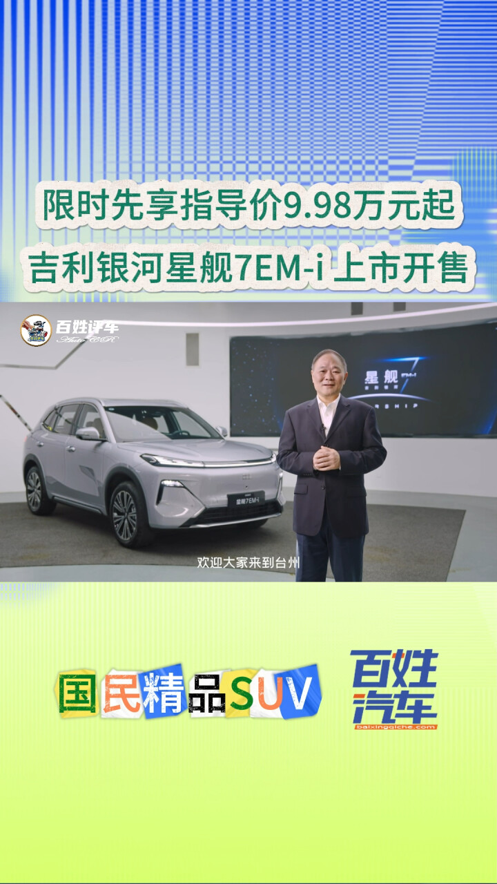 新一代国民精品SUV 吉利银河星舰7上市9.98万元起_腾讯新闻