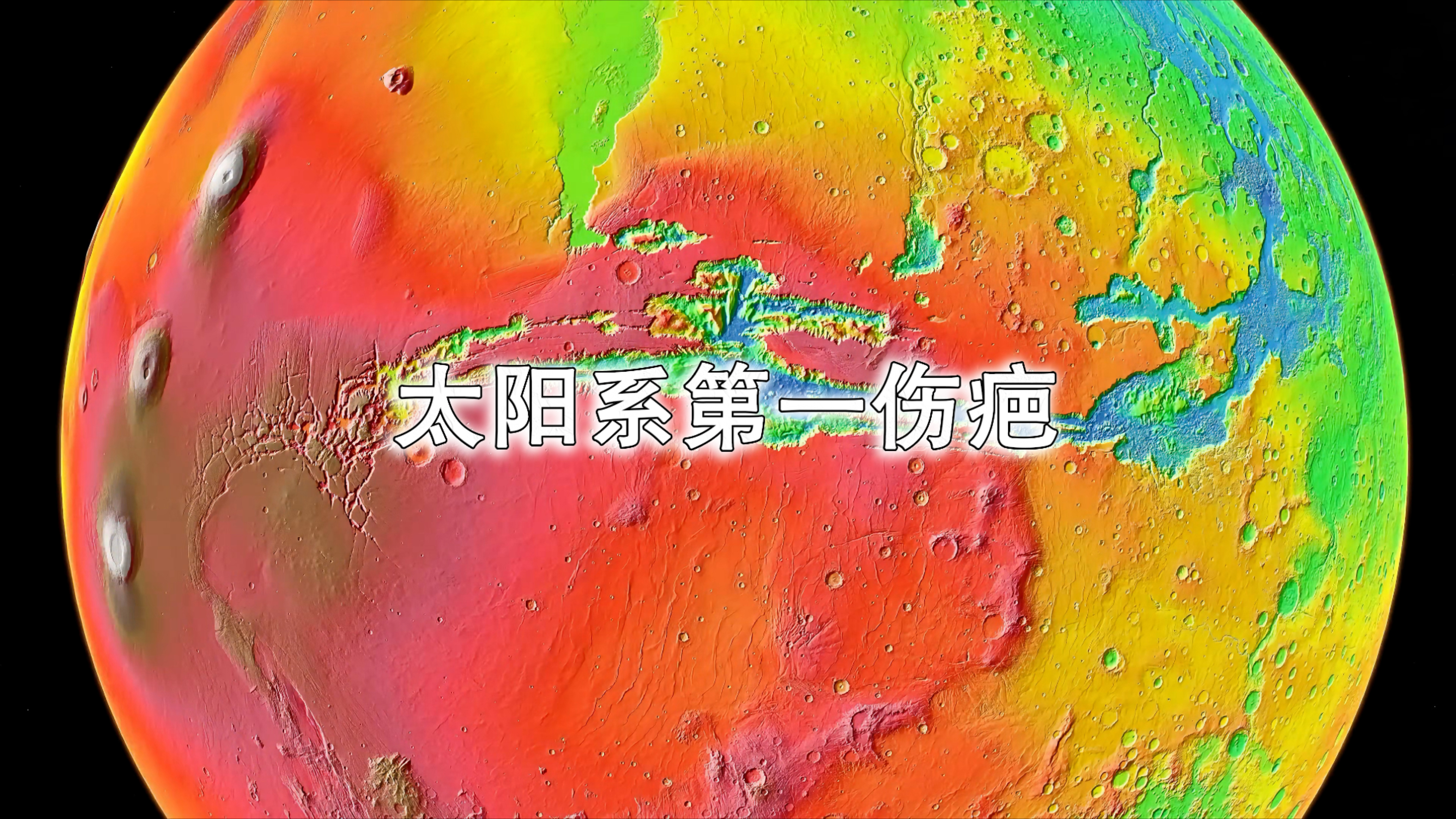 火星惊现“太阳系第一伤疤”！_腾讯新闻