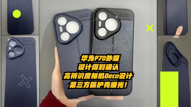 华为P70外观设计得到确认：高辨识度相机Deco设计，第三方保护壳曝光_腾讯新闻