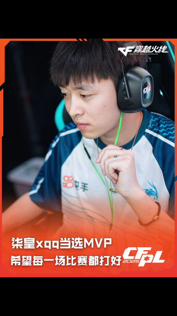 柒皇xqq当选MVP 希望每一场比赛都打好！_腾讯新闻