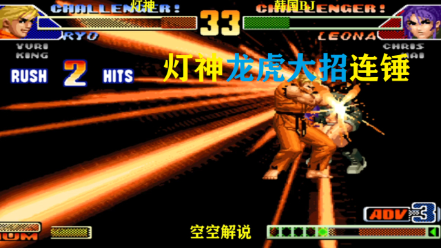 拳皇98C：灯神VS韩国BJ，坂崎良残血开龙虎超必杀连锤丽安娜_腾讯新闻