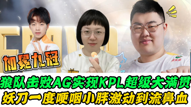 狼队击败AG加冕九冠王，小胖解锁FMVP，激动到流鼻血，妖刀哽咽流泪_腾讯新闻