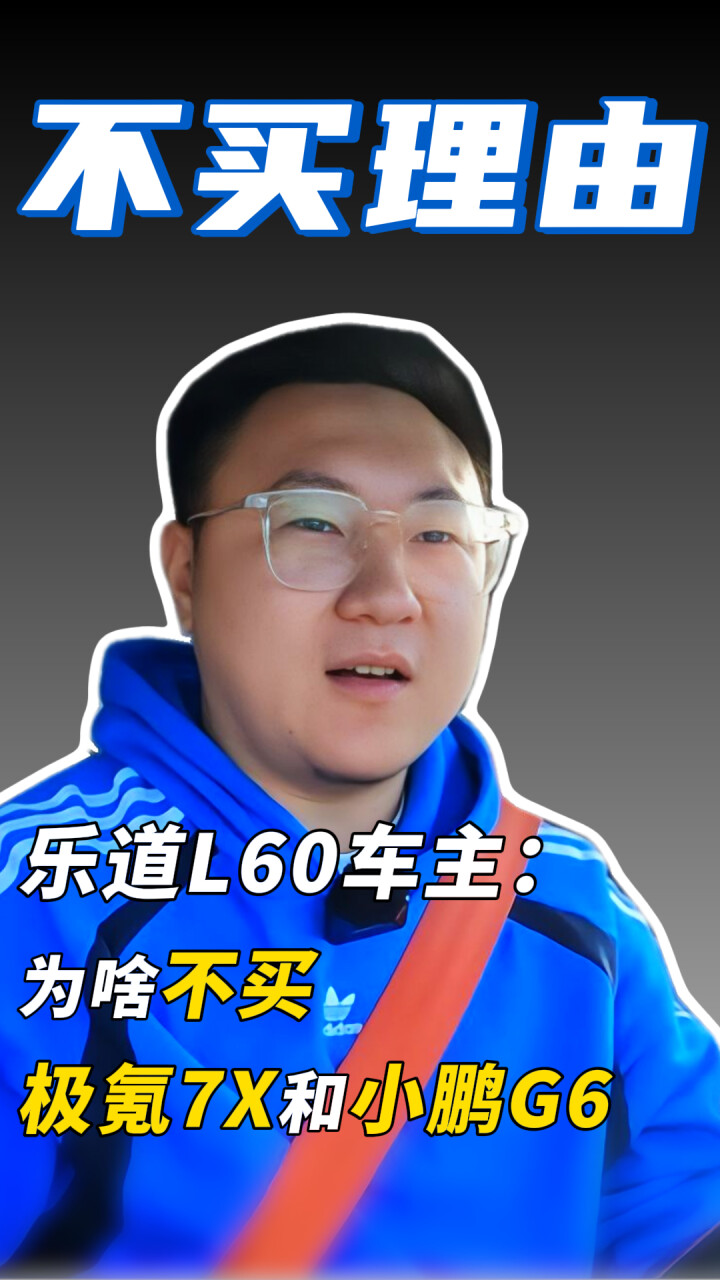 乐道L60车主不买极氪7X和小鹏G6的理由是啥？_腾讯新闻