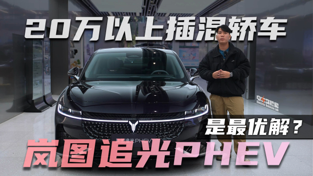 探店岚图追光PHEV，20万以上插混轿车必选项？_腾讯新闻