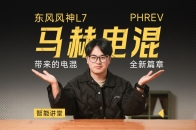 智能讲堂 | 东风风神L7带来的电混全新篇章——马赫电混PHREV_腾讯新闻