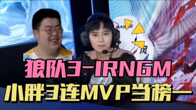 狼队3-1RNGM，小胖3连MVP被逼出全力，向鱼一笙状态一般，小七很帅气_腾讯新闻