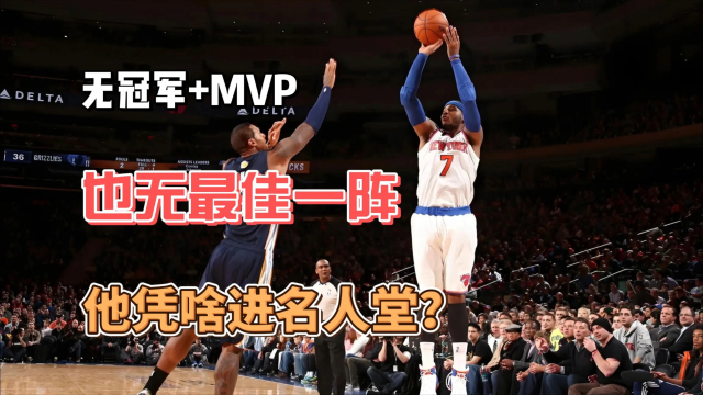 0个冠军，0次MVP，0次一阵，却入选名人堂，他凭啥呢？_腾讯新闻