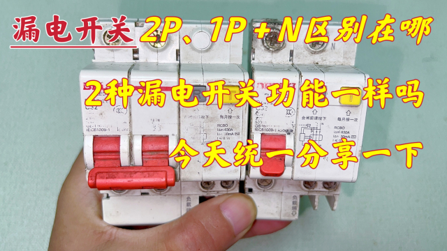 漏电开关：2P、1P＋N，区别就在这，口说无凭，现场测一下_腾讯新闻