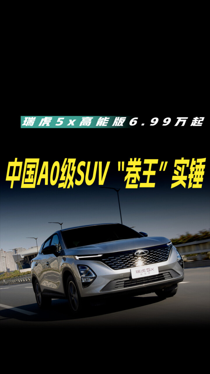瑞虎5x高能版6.99万，中国A0级SUV“卷王”实锤_腾讯新闻
