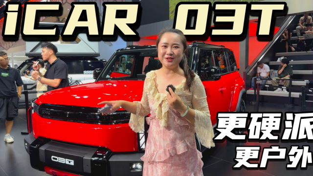 iCAR 03T成都车展上市，更硬派、更户外，起售价13.98万_腾讯新闻