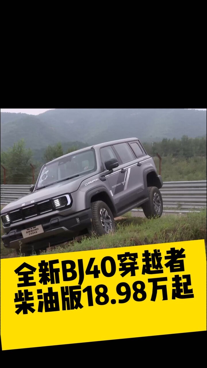 全新BJ40 穿越者来了 18.98万起售 柴油+3把锁_腾讯新闻