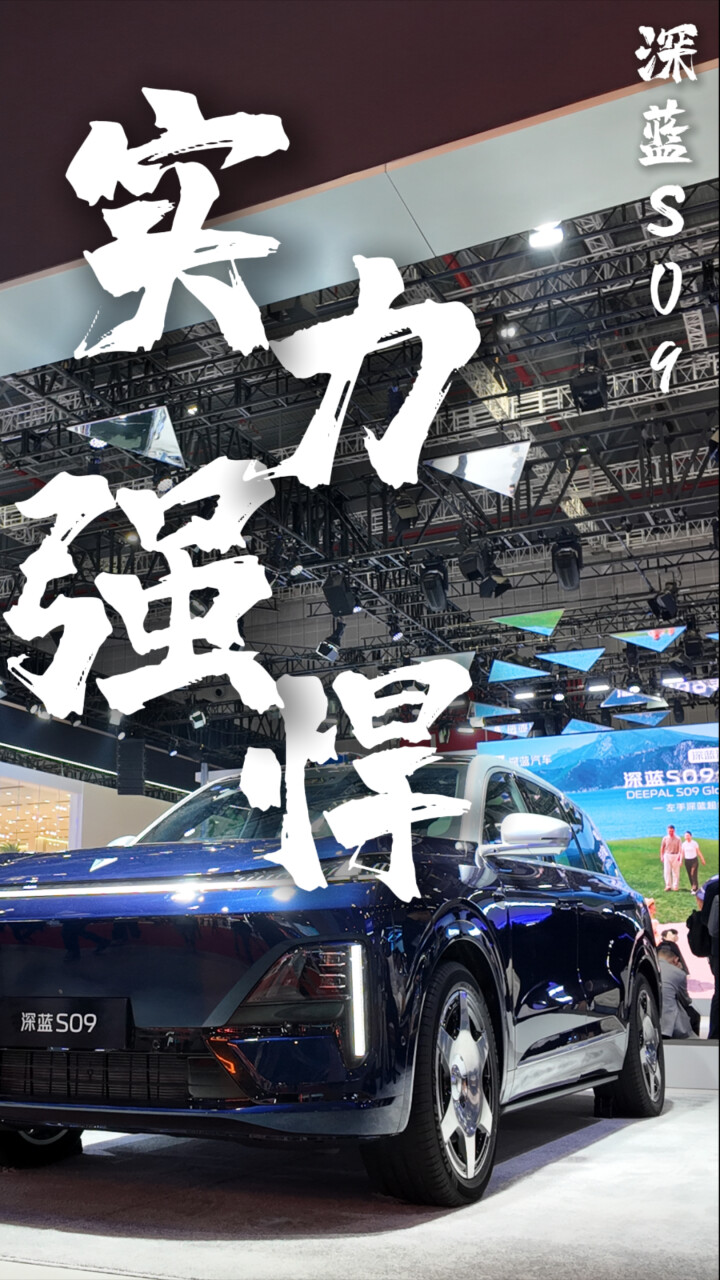深蓝S09 23.99万起售，9字辈里的性价比选手？_腾讯新闻
