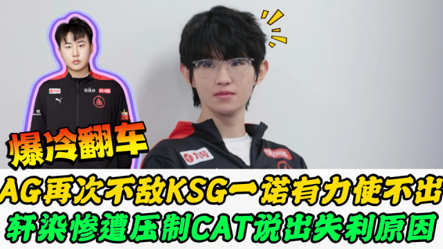 AG爆冷不敌KSG，一诺有力使不出，轩染被轻语压制，Cat：奶茶接锅_腾讯新闻
