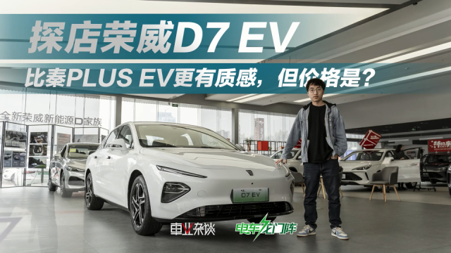 实拍荣威D7 EV，舒适和设计优于秦PLUS EV，就看定价了_腾讯新闻