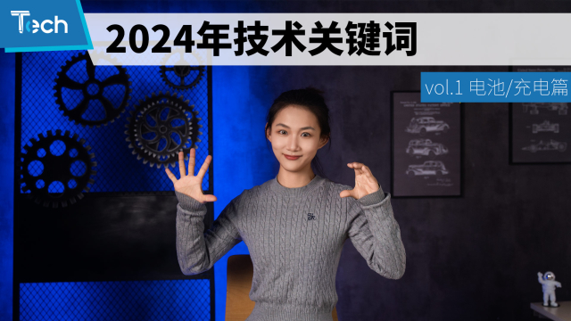 Tech Talk｜2024技术关键词(1)：800V、超充_腾讯新闻