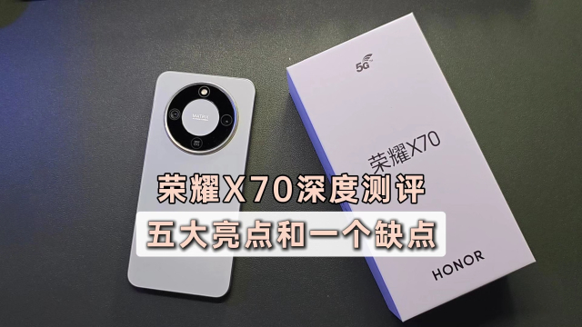 荣耀X70深度测评，五大亮点和一个缺点，1399可以冲吗？_腾讯新闻