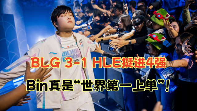 BLG 3-1 HLE晋级4强，Bin完爆Doran，“世界第一上单”实锤！_腾讯新闻