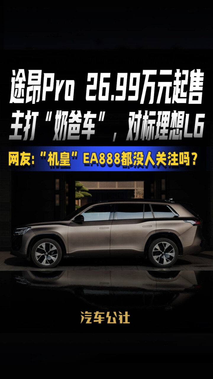 途昂Pro 26.99万元起售，主打“奶爸车”，对标理想L6，网友:“机皇”EA888都没人关注吗？_腾讯新闻