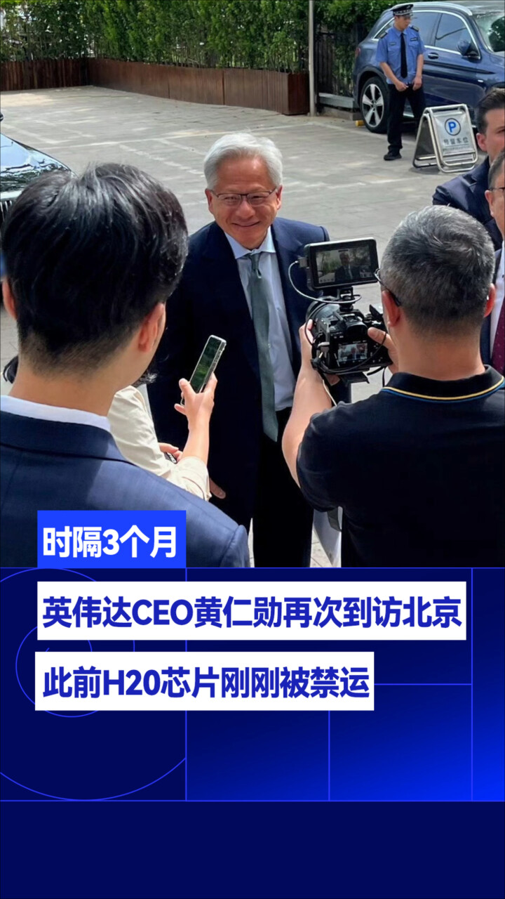 时隔3个月，英伟达CEO黄仁勋再次到访北京，此前H20芯片刚刚被禁运_腾讯新闻