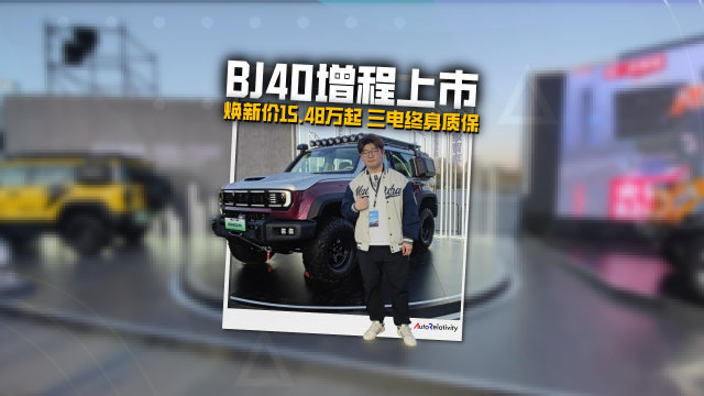 BJ40增程上市 超40度大电池+全时四驱硬派越野 焕新价15.48万起_腾讯新闻