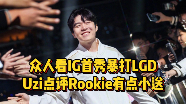 众人看IG首秀暴打LGD，姿态分析五人作用，Uzi点评Rookie有点小送！_腾讯新闻